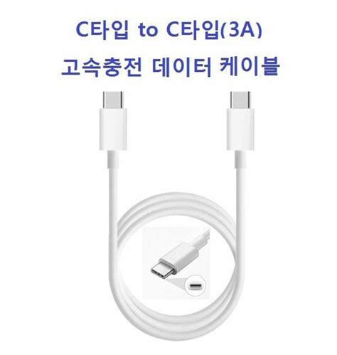 C To C C타입 To C타입 케이블 3a 1m 15m 고속충전선 C타입충전기 Pd케이블 고속충전케이블 티몬