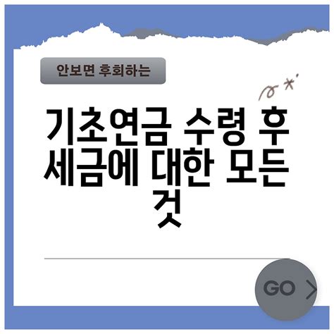 기초연금 수령 후 세금에 대한 모든 것