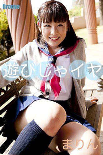 『遊びじゃイヤ Kindle』｜感想・レビュー 読書メーター