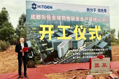成都先导药物开发股份有限公司天府国际生物城举行全球药物研发生产基地（一期）项目开工奠基仪式