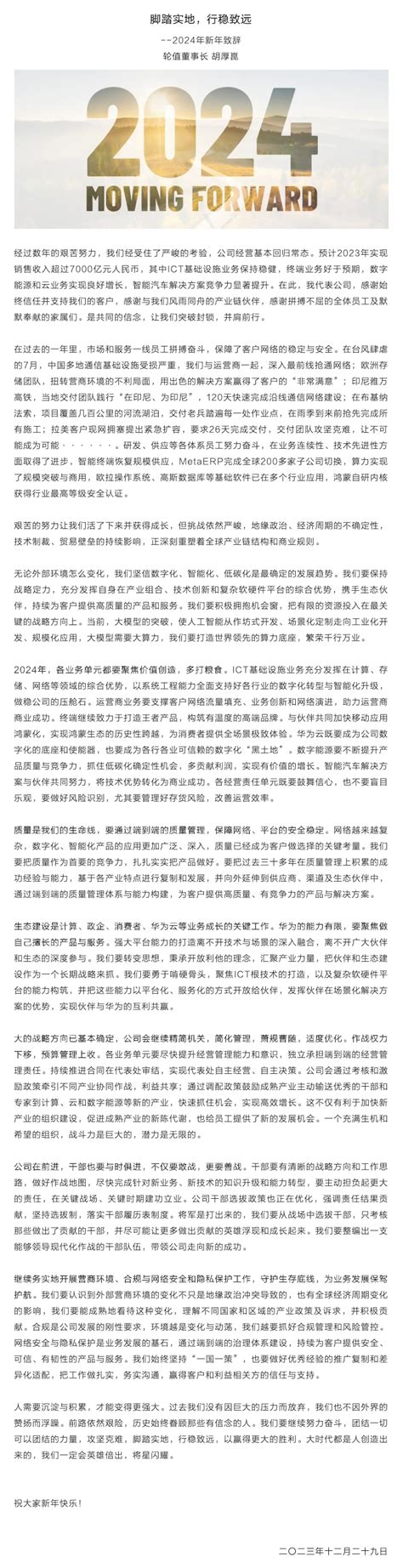 华为胡厚崑新年致辞：公司经营基本回归常态，预计2023年销售收入超7000亿天极网