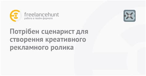 Нужен сценарист для создания креативного рекламного ролика • фриланс работа для специалиста