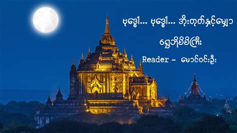 ဗုဒ္ဓေါ ဗုဒ္ဓေါ အိုးတုတ်နှင့်မျှော Reader မောင်ဝင်းဦး Youtube