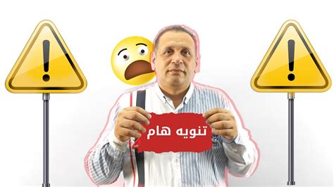 تنبيه هام لجميع الصفوف الابتدائية Youtube