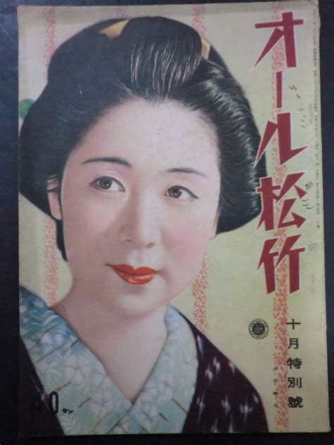 戦前映画雑誌⑬ オール松竹 昭和15年10月 終刊号小津安二郎五所平之助水の江瀧子朝鮮女優文藝峰アリランの唄吉村公三郎桑野通子その他