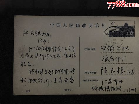 Pp91 1986实寄片 价格5元 Se51661776 明信片邮资片 零售 7788收藏收藏热线
