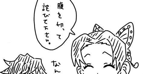 落書き ぎゆしの しょうちゃんのイラスト Pixiv