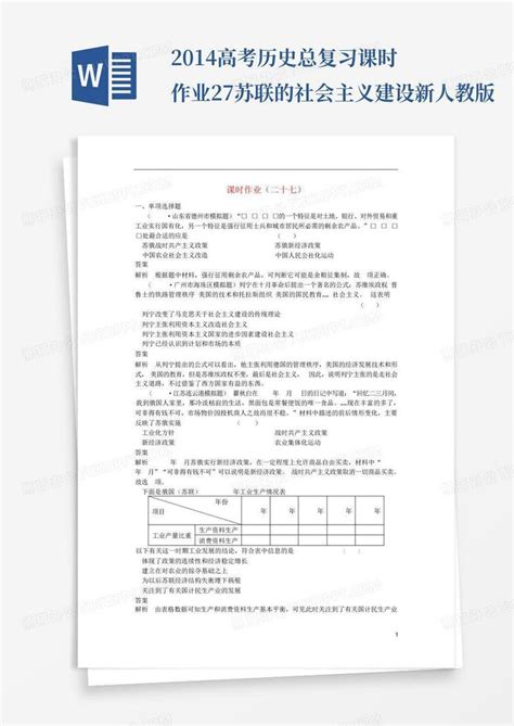 2014高考历史总复习课时作业27苏联的社会主义建设新人教版word模板下载编号lkrjmxjn熊猫办公