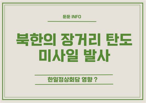 북한의 장거리 탄도미사일 발사 한일 정상회담에 어떤 영향을 미칠까