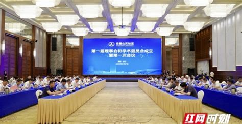 岳麓山实验室第一届理事会和学术委员会成立 腾讯新闻