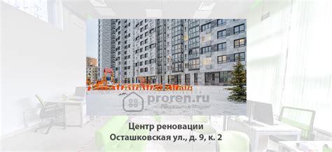 Осташковская ул., д. 9, к. 2 — центр реновации | proren.ru