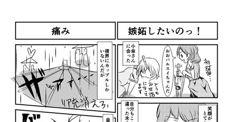 東方 嫉妬したいのっ！1 まめ（跡地）のイラスト Pixiv