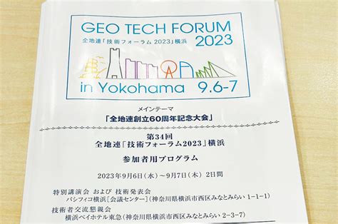 全地連技術フォーラム2023横浜にて技術発表を行いました ニタコンサルタント株式会社