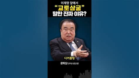 문희상 전 국회의장 민주당에 주문한 ‘교토삼굴 속 뜻 들어보니 Youtube