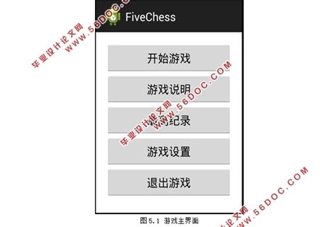 基于安卓android环境下人机对弈五子棋app的的设计eclipsejava56设计资料网