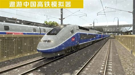 遨游中国高铁模拟器游戏下载 遨游中国高铁模拟器最新版下载v1 0 安卓版 当易网