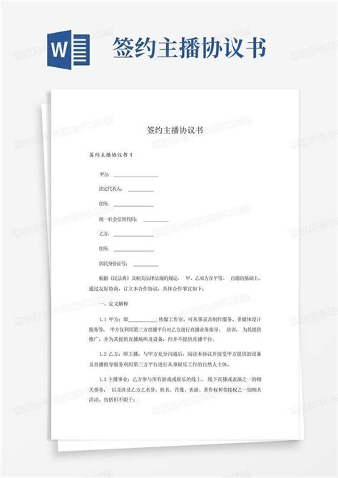 签约主播协议书word模板下载编号qnowbpbd熊猫办公