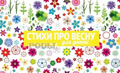 КОРОТКИЕ СТИХИ ПРО ВЕСНУ ДЛЯ ДЕТЕЙ 4 6 ЛЕТ Веселые и задорные детские стихи про весну для детей