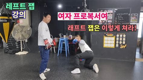 잽 강의 여자 프로복서여 잽은 이렇게 쳐라 잽이 복싱스트레이트 권투 복싱강의 복싱하는여자 복싱기술 레프트 Youtube