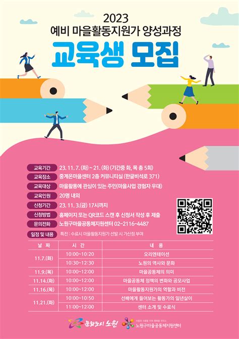 2023 예비 마을활동지원가 양성과정 교육 센터교육안내 노원구마을공동체지원센터