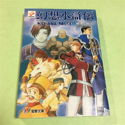 幻想水滸伝短編集 3★送料込価格★ メルカリ