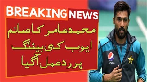 Mohammad Amir Reacts To Saim Ayub Batting Umairsports1 Youtube