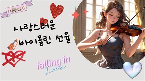 달콤한 사랑을 담은 바이올린🎻 선율 ️ss 사랑스러운 순간 Youtube 달콤한 사랑을 담은 바이올린🎻 선율 ️ss 사랑스러운 순간 Youtube