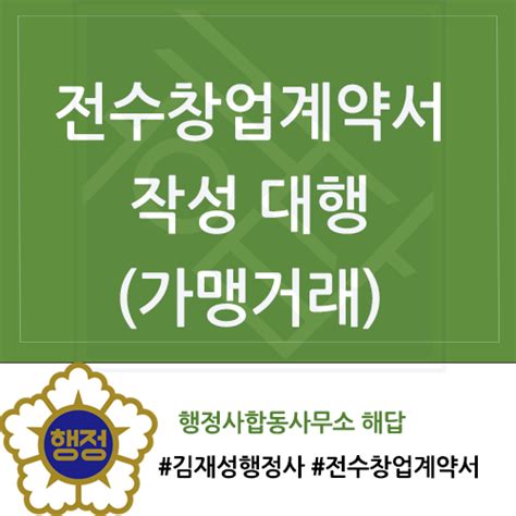 계약서 요식업 서비스업 등 다양한 업종의 전수창업계약서 작성 대행 행정사 가맹거래사 네이버 블로그