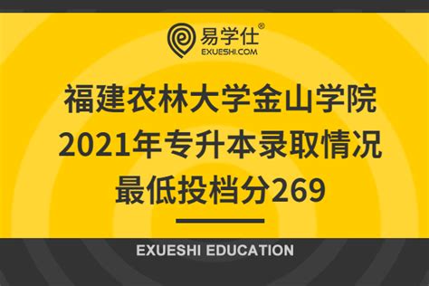 福建农林大学金山学院专升本 金山学院专升本招生简章专业计划 易学仕