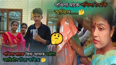 পখিলা মাকে কিয় আমাৰ ঘৰলৈ আহিবলৈ চিন্তা কৰিছে 🤔 Akashbhai17 Assamese