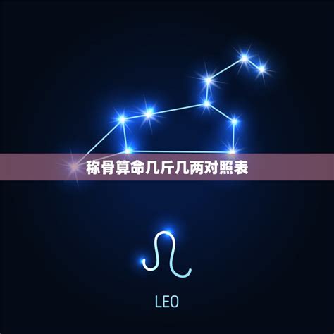 称骨算命几斤几两对照表，怎么算几两几的命 星座文库
