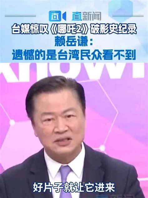 台媒惊叹哪吒2破影史纪录 赖岳谦遗憾的是台湾民众看不到哪吒之魔童闹海票房含预售突破70亿成为全球影史第63部票房超过70亿