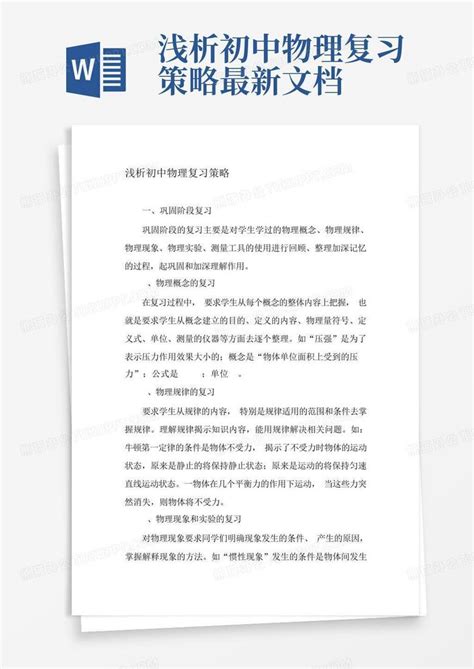 浅析初中物理复习策略 最新文档word模板下载编号lomkgaeg熊猫办公
