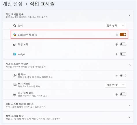 원도우 11에서 마이크로소프트 코파일럿을 비활성화하거나 제거하는 방법