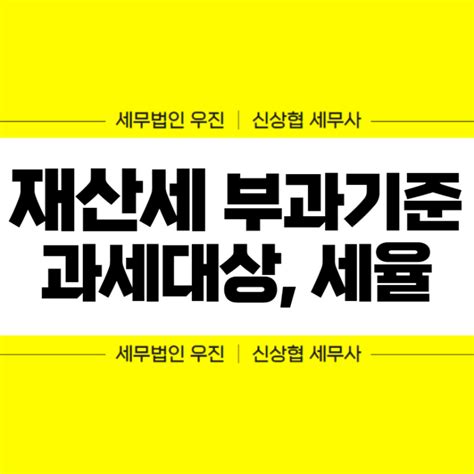 부산세무사 재산세 부과기준 과세대상 세율 계산방법 네이버 블로그