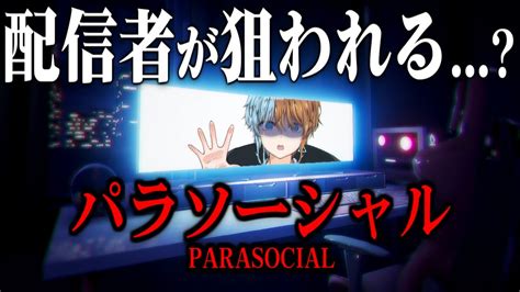 ホラゲー配信 ￤ パラソーシャル 】配信者が狙われる 【ゆーけむ】 Youtube