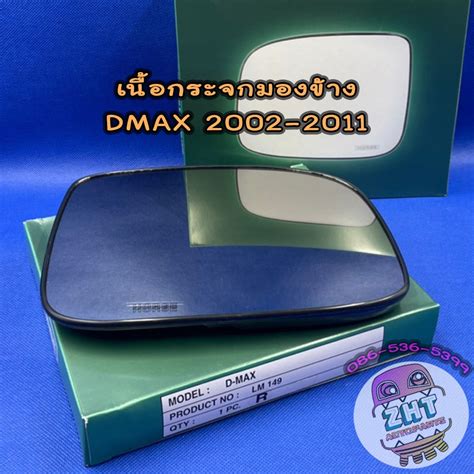 เนื้อกระจกมองข้างอีซูซุ Isuzu Dmax ปี 2002 2011 เลนส์กระจกมองข้าง
