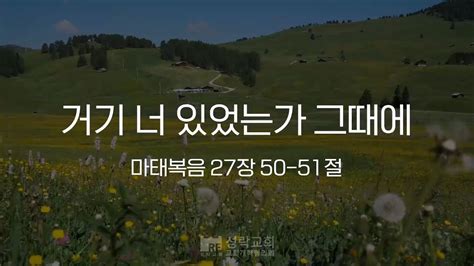 [성락교회] 오늘의 양식 거기 너 있었는가 그때에 Youtube