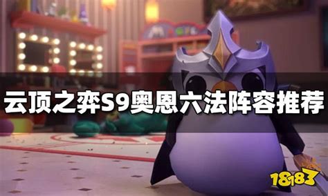 云顶之弈s9奥恩6法阵容推荐 奥恩6法阵容搭配图18183云顶之弈专区