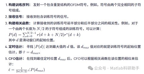 估计awgn信道下ofdm系统的载波频率偏移和定时偏移附matlab代码频偏无模糊估计 Csdn博客
