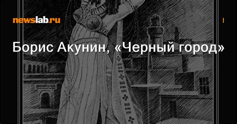 Борис Акунин, «Черный город» / Статьи / Newslab.Ru