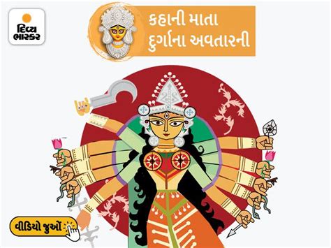 એ કથા જેમાં દુનિયાએ પહેલીવાર માતા દુર્ગાનું સ્વરૂપ જોયું દેવતાઓના