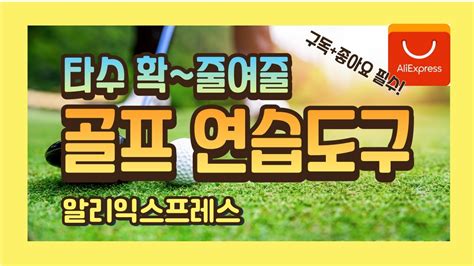 알리익스프레스추천 골프연습도구 임팩트스틱 타격연습기 퍼팅매트 추천해드립니다 youtube