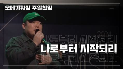 나로부터 시작되리 오메가워십 YouTube
