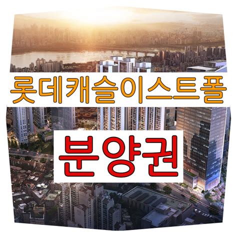 구의역 롯데캐슬 이스트폴 분양권 전매 최근현황 네이버 블로그