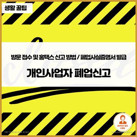 개인사업자 폐업신고 국세청 홈택스and세무서 방문 폐업사실증명 발급 네이버 블로그