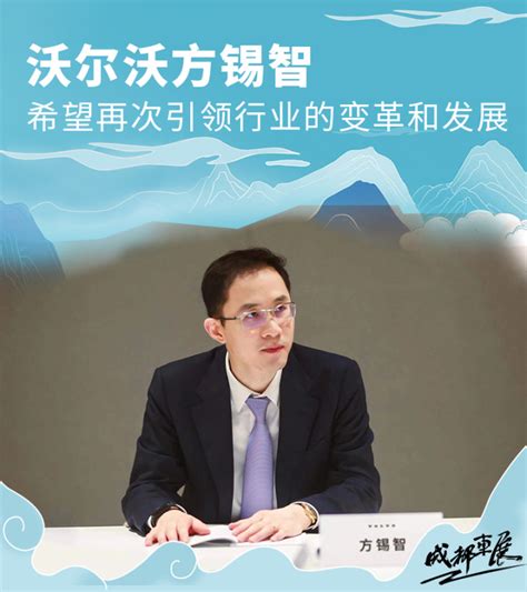 对话方锡智：沃尔沃求新求变，看好长期服务 知乎