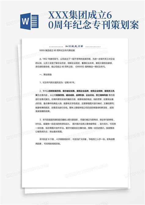 Xxx集团成立60周年纪念专刊策划案word模板下载编号qmvznaza熊猫办公