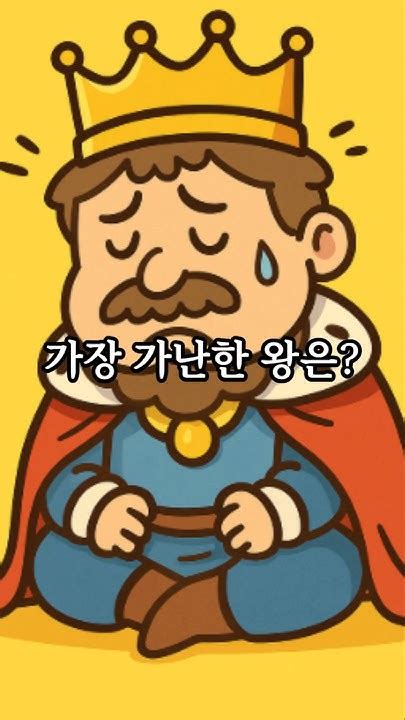 가장 가난한 왕은 말장난 넌센스 퀴즈로 머리와 입꼬리 동시에 풀가동 Youtube