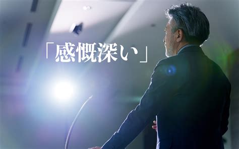 「感慨深い」とはしみじみと心に感じいること｜意味や例文、言い換えできる類語 Oggijp
